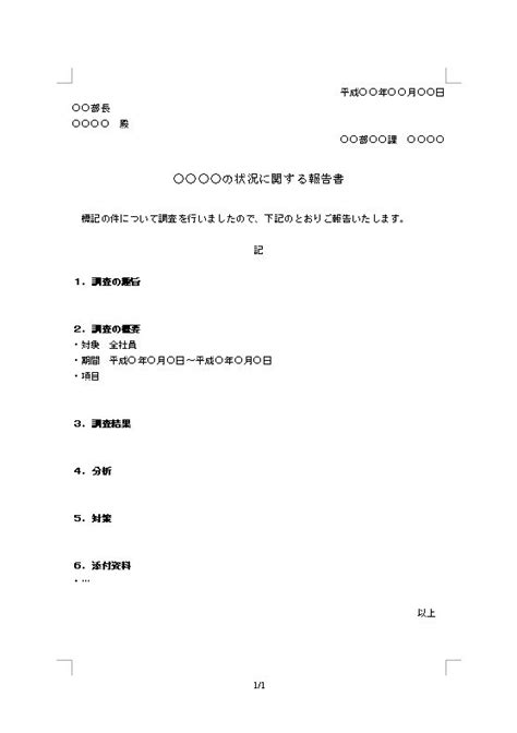 [文書]テンプレートの無料ダウンロード 調査報告書（レポート）（ビジネス文書形式）