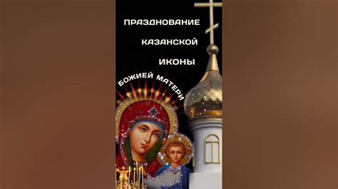 4 ноября праздник Казанской иконы Божией Матери Youtube