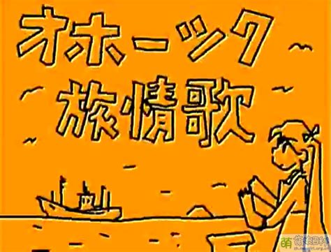 オホーツク旅情歌 萌娘百科 万物皆可萌的百科全书