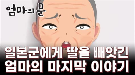 일본군 위안부 애니메이션 엄마의 문 일본군의 만행이 부른 모녀의 가슴 아픈 사연 Youtube