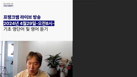 📌 프랭크쌤 맴버쉽 라이브 방송 24년 4월29일 오전8시 Youtube