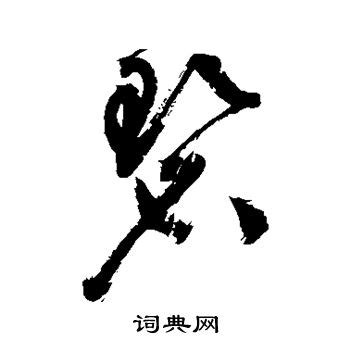 碧的草书 花的草书 谁的草书 大山谷图库