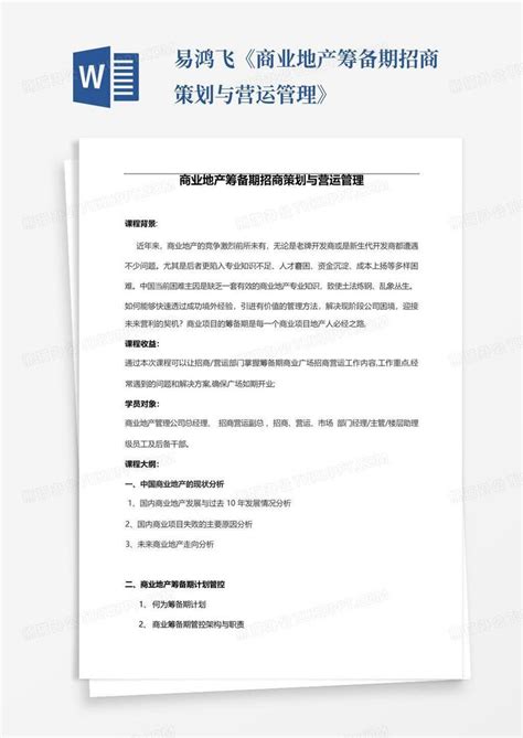 易鸿飞商业地产筹备期招商策划与营运管理Word模板下载 编号qyeomzav 熊猫办公