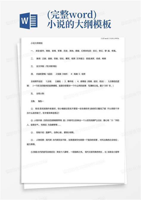 完整 小说的大纲Word模板下载 编号lanpeapg 熊猫办公