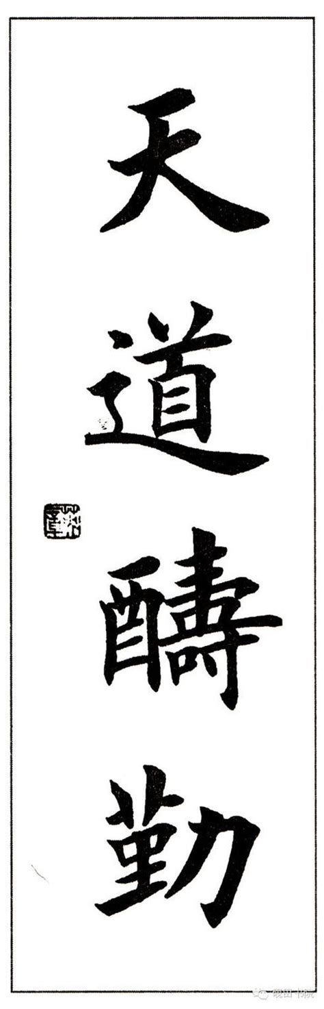 天道酬勤書法作品集萃你喜歡誰寫的 每日頭條