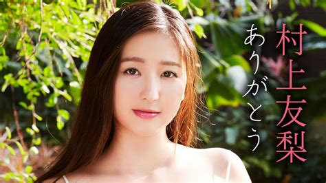 村上友梨 ありがとうグラビアを無料で視聴できる動画配信サービス！見逃し配信も Momose