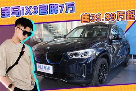 最负责任的降价！宝马ix3官降7万，售3999万起凤凰网视频凤凰网