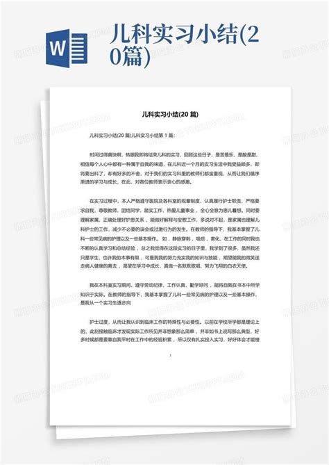 儿科实习小结 20篇 Word模板下载 编号qmnwdrvd 熊猫办公