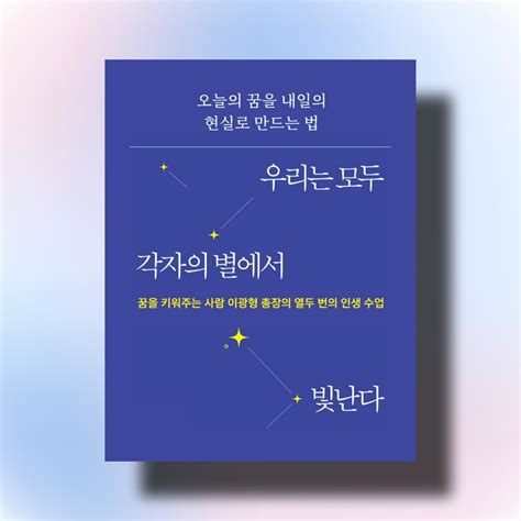 Booktime5907 우리는 모두 각자의 별에서 빛난다 이광형 북타임 자기계발분야 세번째 책