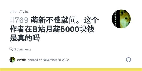 萌新不懂就问。这个作者在b站月薪5000块钱是真的吗 · Issue 769 · Bilibiliflvjs · Github