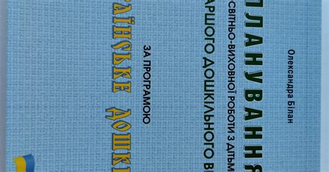 Планування Українське дошкілля 2023 старша група Робоча програма Дошкільна освіта
