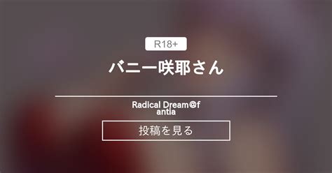 バニー咲耶さん Radical Dream＠fantia 竜胆の投稿｜ファンティア Fantia
