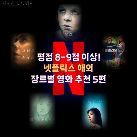 넷플릭스 해외 영화 추천 5편 장르별 평점 8 9점 이상 넷플 영화들 네이버 블로그