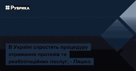 В Україні спростять процедуру отримання протезів та реабілітаційних послуг Ляшко Рубрика
