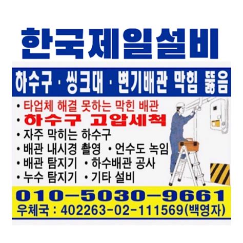 한국제일설비🇰🇷 누수 하수구 고압세척 변기 설비공사 전라북도 익산시 신동 비즈프로필