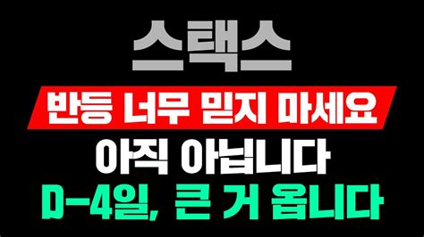 반등 너무 믿지 마세요 스택스 아직 아닙니다 D 4일 큰 거 옵니다 스택스코인 스택스 스택스호재 스택스상승이유 스택스상승 스택스급등 Youtube