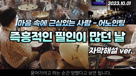 반주일기4 마음속에 근심있는 사람 어노인팅 편곡ver Youtube