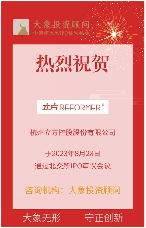 热烈祝贺大象投顾客户——智慧物联综合解决方案提供商“立方控股”成功过会！ 深圳大象投资顾问有限公司