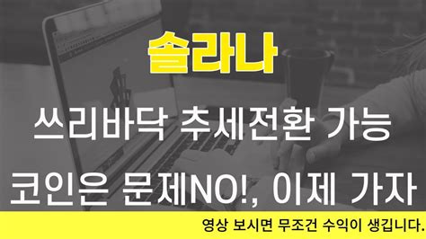 솔라나 추세전환 가능 솔라나 솔라나전망 솔라나호재 솔라나코인 솔라나코인시세 솔라나채굴 솔라나해킹 Youtube