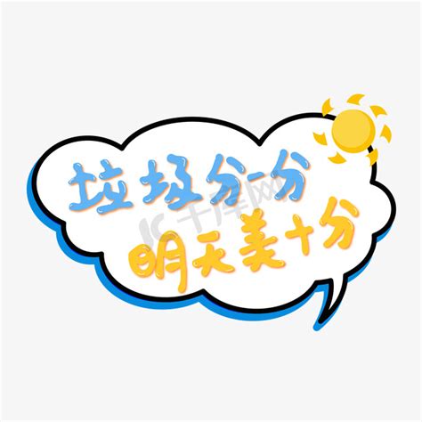 垃圾分类表情包ps艺术字体 垃圾分类表情包ps字体设计效果 千库网