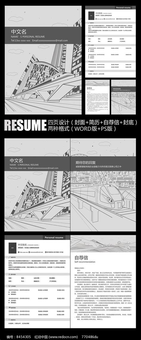 极简地铁高铁铁路求职简历模板图片下载 红动中国