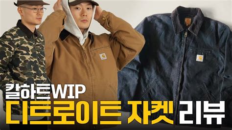 오래 입을수록 비싸지는 현시점 최강 워크재킷 칼하트 디트로이트 재킷 Youtube