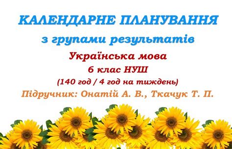 Календарне планування з ГР Українська мова 6 клас НУШ Онатій А В та ін 140 год 4 год на