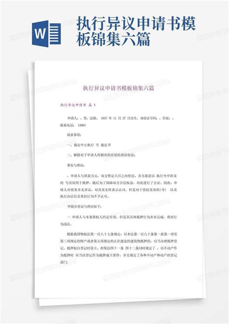 执行异议申请书锦集六篇Word模板下载 编号lkanxzyw 熊猫办公