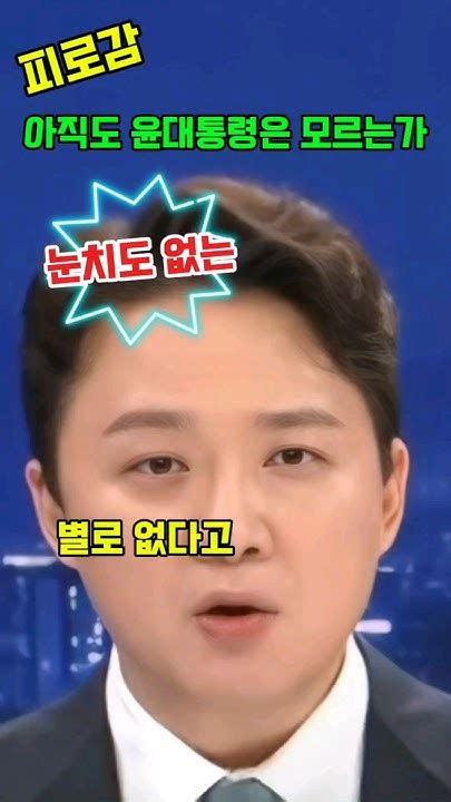 피로감 아직도 모르는 윤석열 정부 [ Mbc뉴스데스크 조현용 ] Youtube