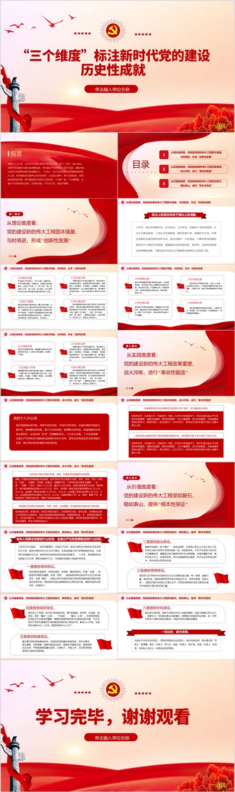 “三个维度”标注新时代党的建设历史性成就专题党课ppt模板（内含word演讲稿） 微图网 Oopic Cn 专业商务素材网站免费下载