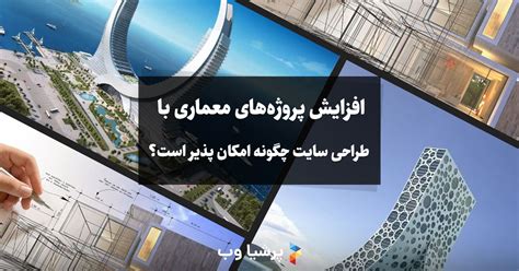 افزایش پروژه های معماری با طراحی سایت چگونه امکان پذیر است؟ شرکت