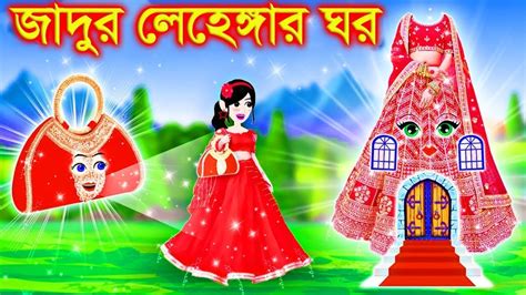 জাদুর লেহেঙ্গার ঘর । Jadur Golpo Cartoon Elias Animation Cartoon