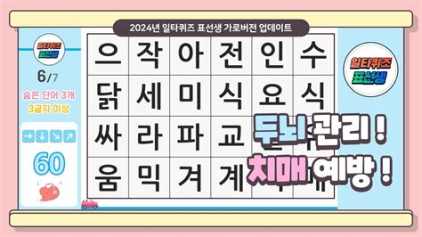 치매와 건강 11 치매예방 단어퀴즈 숨은단어찾기 치매예방 퀴즈 초성퀴즈 단어퀴즈 두뇌운동 뇌건강 치매테스트 기억력 집중력 강화 재밌는 퀴즈