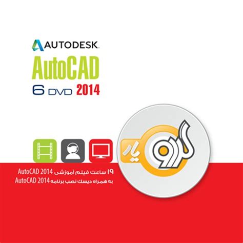 فیلم آموزش گردویار Autodesk Autocad 2014 اصناف