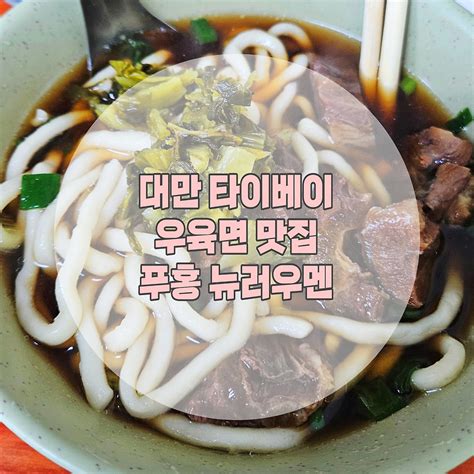 대만 여행 타이베이 푸홍뉴러우멘 우육면 로컬 맛집 메뉴 꿀팁 후기