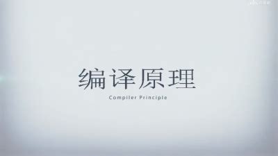 编译原理山东联盟智慧树网