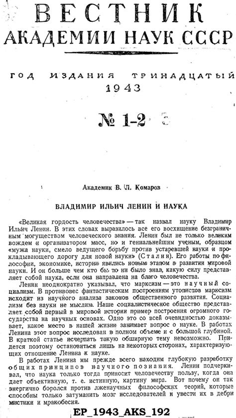 Вестник Академии наук СССР. 1943, № 1/2 | Президентская библиотека ...