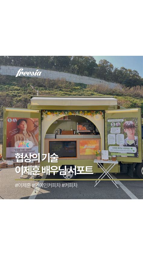 프리지아 커피차 연예인 서포트 케이터링 간식차 이제훈 커피차 프리지아커피차 이번 프리지아 커피차 서포트 장소는 드라마 촬영장이었습니다🎥 ‘lee Je