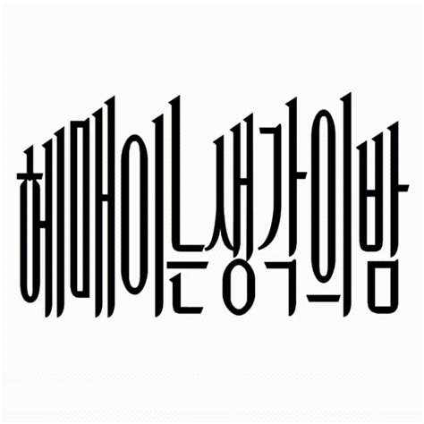 한글 레터링 컬렉션 그래픽 디자인 브랜딩편집 타이포그래피 단어 디자인 타이포그래피 타이포그래피 포스터 디자인