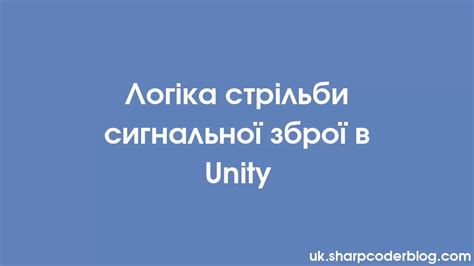 Логіка стрільби сигнальної зброї в Unity Sharp Coder Blog