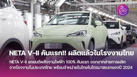 Neta Auto Thailand Archives Evmod ข่าวรถยนต์ไฟฟ้า Ev ล่าสุด รีวิว ทดลองขับ เปิดตัวรถใหม่
