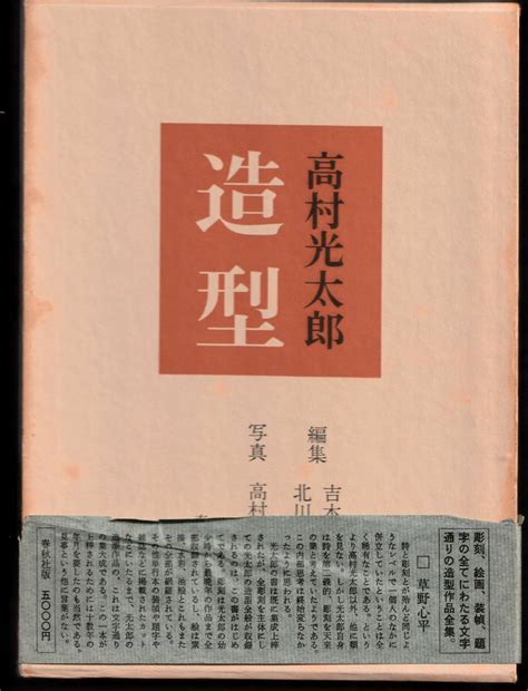 Yahooオークション 高村光太郎『造型』作品集 編集 吉本隆明 北川太