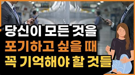 모든 것을 포기하고 싶을 때 꼭 기억해야 할 것들은ㅣ인생조언ㅣ인간심리ㅣ삶의지혜ㅣ인생명언ㅣ인간관계ㅣ오디오북 Youtube