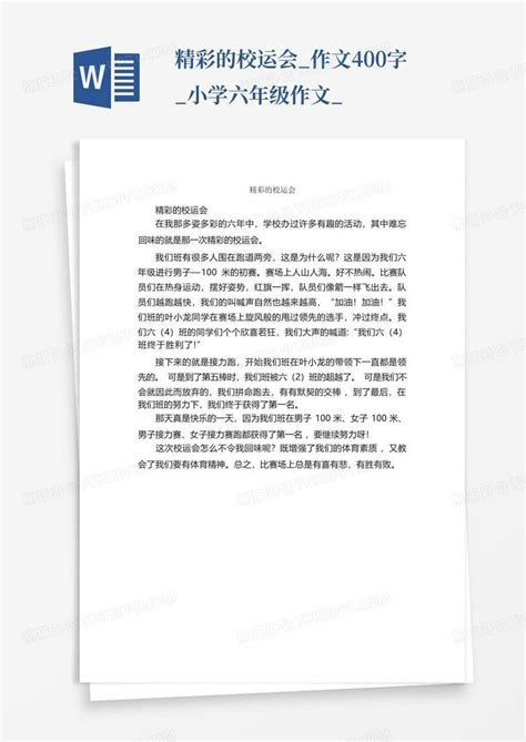 精彩的校运会 作文400字 小学六年级作文 Word模板下载 编号qrznwzbe 熊猫办公