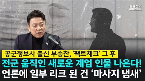 공군정보사 출신 부승찬 ‘팩트체크 그 후 전군 움직인 새로운 계엄 인물 나온다 언론에 일부 리크 된 건 ‘마사지 냄새 부승찬 더불어 민주당 의원 Youtube