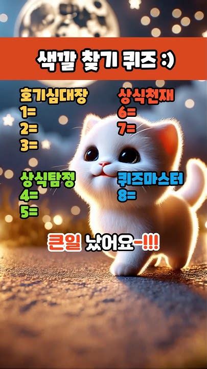 내 색깔을 돌려줘~ 게임 테스트 퀴즈 색깔 Youtube