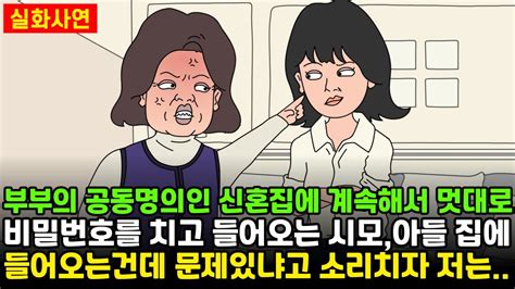 돌고도는시월드 부부의 신혼집에 계속해서 멋대로 비밀번호를 치고 들어오는 시모 아들 집에 오는건데 문제있냐고 소리치자 저는 실화사연 신청사연 영상툰
