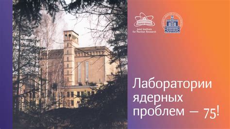 Лаборатории ядерных проблем ОИЯИ 75 лет Youtube