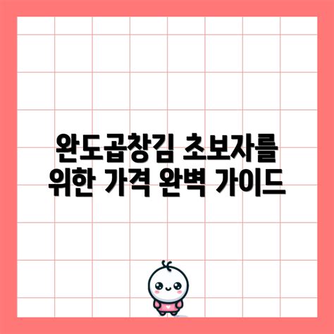 완도곱창김 가격 추천 초보자를 위한 기초 가이드 따닥