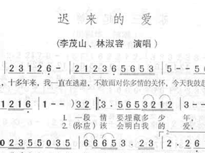 迟来的爱 李茂山 林淑容 歌谱 简谱